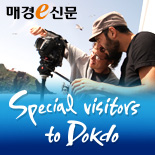 Special visitors to Dokdo ::: Maekyung e-Newspaper:::